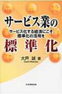 出荷目安の詳細はこちら内容詳細サービス業（第三次産業）の重要性は高まる一方です。しかし、製造業に比べると、科的なアプローチは始まったばかりです。本書は、「サービス業においても標準化を利用して、生産性や競争力を高めることはできないだろうか」と...