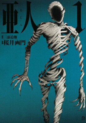 出荷目安の詳細はこちら内容詳細「亜人」と呼ばれるその生物は「死なない」。高校生・永井圭はある日、交通事故で死ぬが、その直後に生き返った。それは、彼が亜人であり、人間ではないことを意味する。圭をとりまく環境は一変した。彼は人間たちから逃げ惑う...