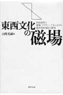 出荷目安の詳細はこちら内容詳細東洋の文化と西洋の文化、両者の影響の下で生み出され、その拮抗の中で劇的な変貌を遂げてきた近代以後の日本文化。形成のプロセスにはらまれる問題の再検討、内在する光と影の考察、ジャンルの枠を越えた相互作用の具体的解明...