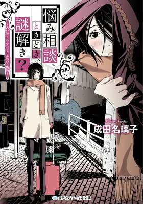 出荷目安の詳細はこちら内容詳細昼間はOLにして鍵穴からの観察者、ミス・ブースカ。夜は街角の婚活占い師として人気の、ミス・アンジェリカ。女達の悩みのエネルギーを換金するために始めたインチキ占いだったが、いまやこの街角には、様々な悩みを抱える人...