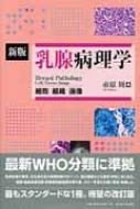出荷目安の詳細はこちら内容詳細最新WHO分類に準拠。乳腺疾患の概念、針生検を含む病理診断のポイント、臨床画像などを簡潔・明快にまとめた、医師・臨床検査技師・診療放射線技師必携の書。カラー写真も大幅に更新・増補した。目次&nbsp;:&nbs...