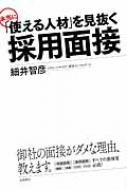 出荷目安の詳細はこちら内容詳細中途採用、新卒採用、契約、派遣、バイト、パート。官庁、大手、ベンチャー企業の人事担当・現場マネジャーから社長まで1500人以上の面接官を指導してきたナンバーワンエージェントが教える「面接の技法」。目次&nbsp...