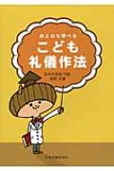 出荷目安の詳細はこちら内容詳細目次&nbsp;:&nbsp;第1章　礼儀作法って何だろう？/ 第2章　礼儀作法まちがいさがし/ 第3章　礼儀作法の心とは/ 第4章　礼儀作法アラカルト/ 第5章　残していきたい礼儀作法/ 第6章　世界から見た...