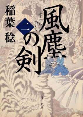 出荷目安の詳細はこちら内容詳細天涯孤独となった彦蔵は、藩への復讐心を抱きながら、生きるために剣術道場・凌宥館の副師範代となった。だが、幼い頃より好んで描いていた絵で身を立てられぬかとの考えも、頭をよぎる。そんな折、類い希なる剣の腕とまっすぐ...