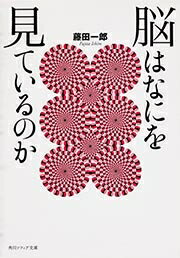 出荷目安の詳細はこちら内容詳細私たちが見ている世界は、本当に見えているとおりの姿なのか？止まっているはずの絵が動いたり、まっすぐなものが曲がったり—錯視画を見ると、目で見たものが、実はありのままの形ではないことに気付かされる。しばしば起こる...
