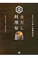出荷目安の詳細はこちら内容詳細普段の料理もうまみたっぷりに！和食は料亭の味みたいに！白だしだけで味が完璧に決まる！かけるだけでコクが出る！今日から料理上手になれる魔法の調味料。目次&nbsp;:&nbsp;1章　ササッと作れる絶品メニュー（...