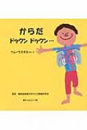 出荷目安の詳細はこちら内容詳細からだの全部に触れられる絵本です。ほんとうのことを知りたがる5才、6才を中心に幅広い年代の子どもたちの興味・関心をひきだします。小児医療や子育ての専門家たちと、絵本作家ナムーラミチヨとの対話から生まれた一冊です。