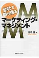 出荷目安の詳細はこちら内容詳細目次&nbsp;:&nbsp;第1章　マーケティングと経営/ 第2章　環境分析と市場創造/ 第3章　マーケティング・ミックスの展開/ 第4章　ブランド戦略/ 第5章　生産財のマーケティング/ 第6章　サービス・...