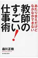 出荷目安の詳細はこちら内容詳細子どもが、「すぐに行動したくなる言葉」とは？「ほめる」も「叱る」も、その目的は同じ！？間違ったときに、どう対応するか—子どもはここを見ている！「言葉がけ」「学級づくり」「授業づくり」…意識するだけで子どもが変わ...