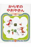 出荷目安の詳細はこちら内容詳細リンゴさんは「やおやさん」。リンゴさんが友だちのイソちゃんと歩いていると、イソちゃんのいとこのシンちゃんが、重そうな荷物を運んでいるのに出会いました。一緒に家まで運ぶのを手伝ってあげて、話をきいてみると、シンち...