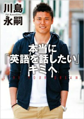 出荷目安の詳細はこちら内容詳細日本を代表するGKの川島永嗣。現在、ベルギーのスタンダール・リエージュに所属する彼は、外国メディアのインタビューの受け答えを流暢な英語で難なくこなし、生活する地域に合わせてオランダ語、フランス語なども使い分ける...