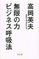 出荷目安の詳細はこちら内容詳細ここぞというとき、パワー全開！会議術・交渉術・決断術がいっきに飛躍！ベストコンディションで重要なビジネスシーンを成功させ、無類の底力を発揮する、誰でもできる呼吸法。目次&nbsp;:&nbsp;第1章　この呼吸...