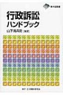 出荷目安の詳細はこちら内容詳細基礎知識から個別事件ごとの実務上の留意点を豊富な判例分析とともに、図表・書式を織り込み丁寧に解説した実践的手引書。これから行政訴訟に取り組む弁護士、法科大学院生の必読書。目次&nbsp;:&nbsp;第1編　総...
