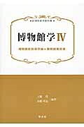 出荷目安の詳細はこちら内容詳細目次&nbsp;:&nbsp;第1部　博物館資料保存論（博物館と資料保存/ 博物館資料の保全/ 博物館資料の保存環境/ 地域資源・文化財・自然環境の保護と博物館/ 博物館資料保存の課題）/ 第2部　博物館実習論...