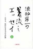出荷目安の詳細はこちら内容詳細目次&nbsp;:&nbsp;進化学が難病を治す—右の耳を悪くしたので耳鼻科の医院に行ったら、治療をことわられた。その医師は左の耳の専門だったので。/ 重力と脚力の関係—三十数段の階段を孫娘はぴょんぴょん上る。...