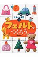 出荷目安の詳細はこちら内容詳細ケーキ、動物、乗り物のマスコット、ヘアーアクセサリー、スクール小物など。手芸の楽しさいっぱい。目次&nbsp;:&nbsp;これさえおぼえればだいじょうぶ！フェルト手芸のきほんとコツ/ 作ってみよう！フェルトの...