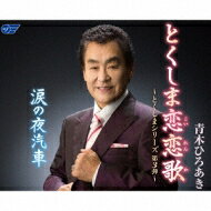 出荷目安の詳細はこちら曲目リストDisc11.とくしま恋恋歌/2.涙の夜汽車