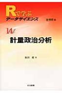出荷目安の詳細はこちら内容詳細目次&nbsp;:&nbsp;第1章　政治学における計量分析の役割/ 第2章　統計的推測の考え方：内閣に対する国民の支持/ 第3章　回帰分析1：政府のパフォーマンスと社会関係資本/ 第4章　回帰分析2：アメリカ...