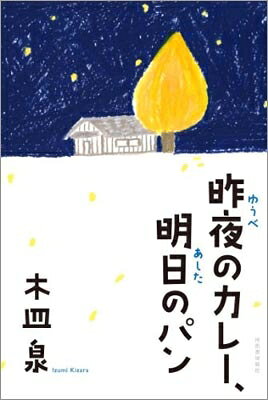 出荷目安の詳細はこちら内容詳細悲しいのに、幸せな気持ちにもなれるのだ----7年前、25歳で死んだ一樹。遺された嫁のテツコと一緒に暮らし続ける一樹の父・ギフの何気ない日々に鏤められたコトバが心をうつ連作長篇。悲しいのに、幸せな気持ちにもなれ...