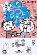 出荷目安の詳細はこちら内容詳細7年前、夫がうつ病を発症した。闘病生活を送る夫と仕事に本気を出す妻。病気回復への道のり、そして、その経験を描いた漫画『ツレがうつになりまして。』の大ヒット。コドモも生まれ、ゆっくりと、だけど大きく変化した夫婦は...