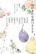 出荷目安の詳細はこちら内容詳細あの人を思うと食べることを忘れる。彼が欲しい気持ちと同じくらい、食欲が止まらない。好きな人と共にする食事は、身体を重ねることに似ている—恋愛と食べることの間には、様々な関係がある。女性作家の描いた“食と恋”を巡...