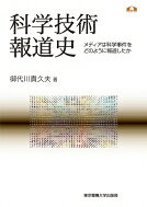 出荷目安の詳細はこちら内容詳細目次&nbsp;:&nbsp;第1章　科学技術報道史の基礎/ 第2章　科学雑誌/ 第3章　公害/ 第4章　サリドマイド事件/ 第5章　原子力/ 第6章　リスク1—オゾン層の保護/ 第7章　リスク2—ダイオキシン...