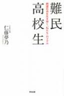 出荷目安の詳細はこちら内容詳細家庭・学校のつながりを失い、渋谷を彷徨っていた中高時代。やりたいことも夢も失くし、学校を中退。妊娠、中絶、DV、リストカット、自殺未遂…。私の周りには、そんな子がたくさんいた—ギャル・ヤンキー・引きこもり…。か...