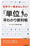 出荷目安の詳細はこちら内容詳細車で10分、歩くと何分？1ギガバイトに、音楽は何曲入る？気温15度の日は、何着て出かける？あの「単位」や「数値」が手にとるように実感できる。千円札の幅＝15cm、100g＝Sサイズの卵約2個分。覚えておくと「得...