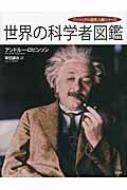 出荷目安の詳細はこちら内容詳細43人の科学者の生涯とその独創的な業績を豊富な図版とともに浮き彫りにする。目次&nbsp;:&nbsp;第1部　宇宙/ 第2部　地球/ 第3部　分子と物質/ 第4部　原子の内部/ 第5部　生命/ 第6部　身体と精神