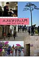 出荷目安の詳細はこちら内容詳細飲食・宿泊・観光産業から、福祉・医療・地域の現場までホスピタリティの実践と工夫を学び、ホスピタリティ化する社会の問題点を知る。強いられた「おもてなし」を超えて。目次&nbsp;:&nbsp;第1部　社会とホスピ...