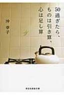 出荷目安の詳細はこちら内容詳細年を重ねれば、そうじや片づけがつらくなるのは仕方のないこと。それでも、小ぎれいな暮らしをしたい。そんなあなたに、1回5分で誰でもできる、そうじと整理整頓の習慣をお教えします。目次&nbsp;:&nbsp;第1章...