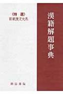 出荷目安の詳細はこちら内容詳細日本人に広く読まれてきた漢籍711作品を紹介。目次は作品名の五十音順配列と、四部分類・叢書別配列の二本立て。索引として撰者・編者名索引、異書名索引を完備。