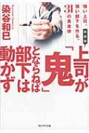 出荷目安の詳細はこちら内容詳細「いい人」でいたいと思ったら、部下も自分も伸びない！「手取り25万円」社員の意識を変えるには、300万円の売上を上げて初めて「その額の給料」をお前に払える、と教えよ。目次&nbsp;:&nbsp;第1部　社員の...