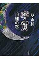 出荷目安の詳細はこちら内容詳細二十にして心已に朽つ—鬼才が鬼才をよむ。著者が生涯をかけた「李賀伝」を集大成。目次&nbsp;:&nbsp;第1部　挫折以前（我に郷を辞するの剣あり/ 李賀と韓愈/ ただいま道すでに塞がる/ 河南試の李賀　ほか...