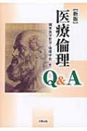 出荷目安の詳細はこちら内容詳細Q＆A（問答）方式で学ぶ医療倫理。特に医師国家試験を受ける医学生たちのために工夫して作られた参考書。目次&nbsp;:&nbsp;第1章　医の倫理と哲学/ 第2章　医師の義務と権利/ 第3章　患者の権利と義務/...