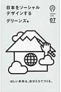 出荷目安の詳細はこちら内容詳細社会の問題を楽しく解決する「ソーシャルデザイン」の種は、日本で花開き世界に羽ばたく。月間読者15万人のウェブマガジン「グリーンズ」がおくる、未来をつくるためのグッドアイデア集・第2弾。ホームレス問題と放置自転車...