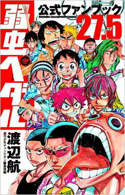 出荷目安の詳細はこちら内容詳細公式ファンブック、ついに登場!!各キャラの個人データや、インターハイのプレイバック、さらには著者が明かす「弱ペダ」製作秘話も大公開!!描き下ろしまんが20Pも収録!!