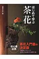 出荷目安の詳細はこちら内容詳細四季折々の茶花の入れ方の基本がこれ1冊でわかる、入門書の決定版です。茶席はもとより、フォーマルな和室の床の間にもそのまま応用できる「床の花」。新しい茶花の楽しみ方を提案する「暮らしの茶花」。1年12か月豊富な実...