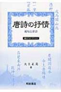 出荷目安の詳細はこちら内容詳細目次&nbsp;:&nbsp;初唐（独酌（王績）/ 野望（王績）　ほか）/ 盛唐（題袁氏別業（賀知章）/ 涼州詞（王翰）　ほか）/ 中唐（帰雁（銭起）/ 秋日（耿〓）　ほか）/ 晩唐（江南春（杜牧）/ 泊秦淮（...