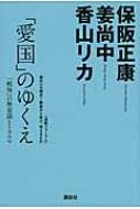 出荷目安の詳細はこちら内容詳細自由の謳歌と敗北の屈辱と…。ふたつの相反する感情があざなって「戦後」の時空間は形成された。ふとしたことから噴出するわれわれの無意識とナショナリズムの関係に光をあてる。目次&nbsp;:&nbsp;ナショナリズム...