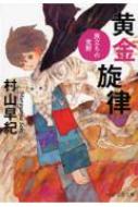 出荷目安の詳細はこちら内容詳細「約束するよ。いつかきっと、ぼくがきみを助ける」優は、臨に誓うように言った。—医師をめざす少年・臨の家に同居することになった、弱気で引っ込み思案の従兄弟・優。しかし臨の家庭も、かつて事故で兄・律が亡くなったこと...