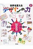 出荷目安の詳細はこちら内容詳細目次&nbsp;:&nbsp;伝えるデザインを見つけよう（一日に出合う“伝える”ものたち/ どれくらいの人に伝えられる？）/ 自分を表現してみよう（自分を伝えよう/ アートの伝える力）/ 伝えるワザ大研究（写真...