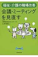 出荷目安の詳細はこちら内容詳細何が問題で、どう改善していけばよいのか、本書を読みながら、お考えください。業界特有の労働環境や職場風土をふまえて、組織内のコミュニケーションを活性化させる具体的なポイントを提示。目次&nbsp;:&nbsp;1...