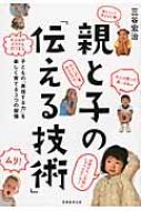 出荷目安の詳細はこちら内容詳細親の伝え方ひとつで子どもは変わる。話す力・聴く力を育てる家庭の習慣。目次&nbsp;:&nbsp;プロローグ　伝わらないのはなぜ？（伝わらないのは曖昧だから—短くハッキリ/ 伝わらないのは聴かないから—まず聴こ...