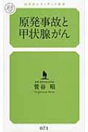 出荷目安の詳細はこちら内容詳細2011年3月11日、福島第一原発事故が発生。政府や東京電力が繰り出す事故対策は後手にまわり、原子力災害の危機管理の甘さが露呈した。事故後2年が経った今も、その状況はほとんど変わっていない。チェルノブイリ原発事...