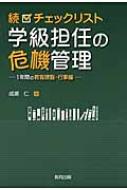 出荷目安の詳細はこちら内容詳細「子どもたち一人一人に合った机と椅子を選んでいるか？」「通知表の評価基準を保護者に知らせているか？」…各種行事や1年間の教育課程に潜む危機的状況にどう備えるか。目次&nbsp;:&nbsp;学級担任の危機管理に...