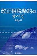 出荷目安の詳細はこちら内容詳細目次&nbsp;:&nbsp;租税条約の基礎/ 最近の租税条約を取り巻く環境等の動向/ 日米租税条約（2013年改正）/ 日英租税条約/ 日印租税条約/ 日比租税条約/ 日仏租税条約/ 日本・パキスタン租税条約...