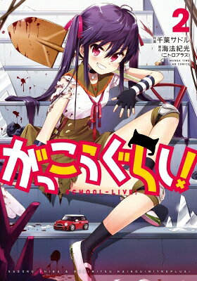 出荷目安の詳細はこちら内容詳細崩壊した世界で、学校に寝泊まりし日常を送り続ける学園生活部のゆき、くるみ、りーさん。尽きつつある食糧の確保のため、ゆきの提案で「遠足」へと繰り出すことになった一行が目にしたのは……!? 話題騒然の第1巻から半年...