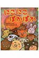 出荷目安の詳細はこちら内容詳細作った人、ひとりひとりの「自分の心の物語」。子どもの心に届けたい、5つのゆかいなおはなし。