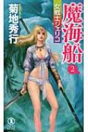 出荷目安の詳細はこちら内容詳細“「イタダキマス」と聞こえた。王は乳房を見つめていた。ふくらみの上に、唾液がしたたり落ちてハネをとばした。「やめて」地獄の底で悶える罪人のようにジェリコは叫んだ。王が右の乳にかぶりついた。歯が肉にめりこんだ。「...